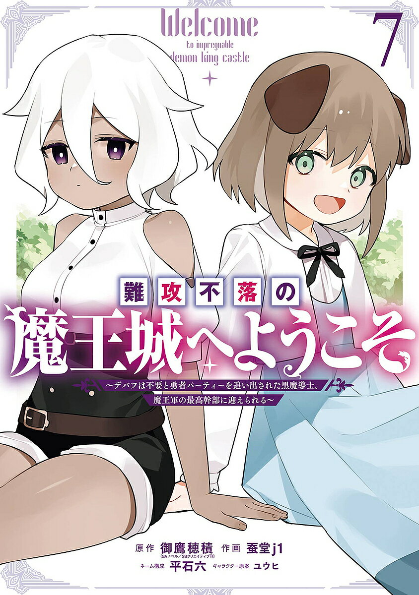 出版社スクウェア・エニックス発売日2023年03月ISBN9784757584518キーワードなんこうふらくのまおうじようへようこそでばふはふよ ナンコウフラクノマオウジヨウヘヨウコソデバフハフヨ みかたほずみ ミカタホズミ97847575...