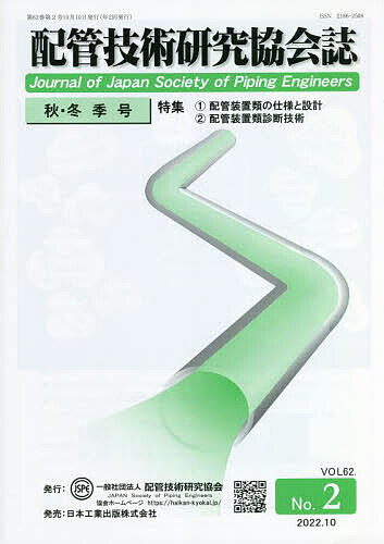 出版社配管技術研究協会発売日2022年10月ISBN9784819034142ページ数97Pキーワードはいかんぎじゆつけんきゆうきようかいし62ー2（2 ハイカンギジユツケンキユウキヨウカイシ62ー2（29784819034142