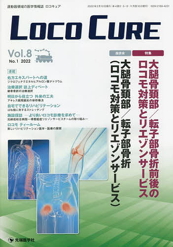 著者「LOCOCURE」編集委員会(編集)出版社先端医学社発売日2022年02月ISBN9784865505382ページ数102Pキーワードろこきゆあ8ー1（2022） ロコキユア8ー1（2022） せんたん／いがくしや センタン／イガクシ...