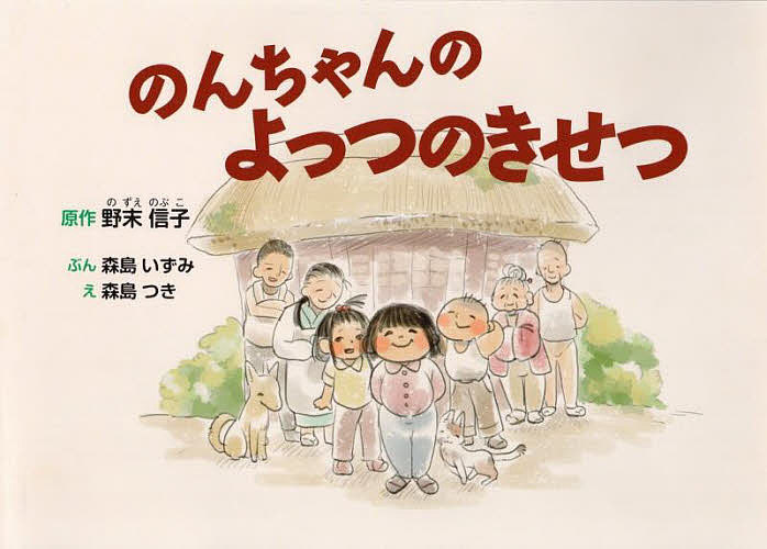 著者野末信子(原作) 森島いずみ(ぶん) 森島つき(え)出版社創森社発売日2022年02月ISBN9784883403547ページ数39Pキーワードのんちやんのよつつのきせつ ノンチヤンノヨツツノキセツ のずえ のぶこ もりしま いず ノズ...
