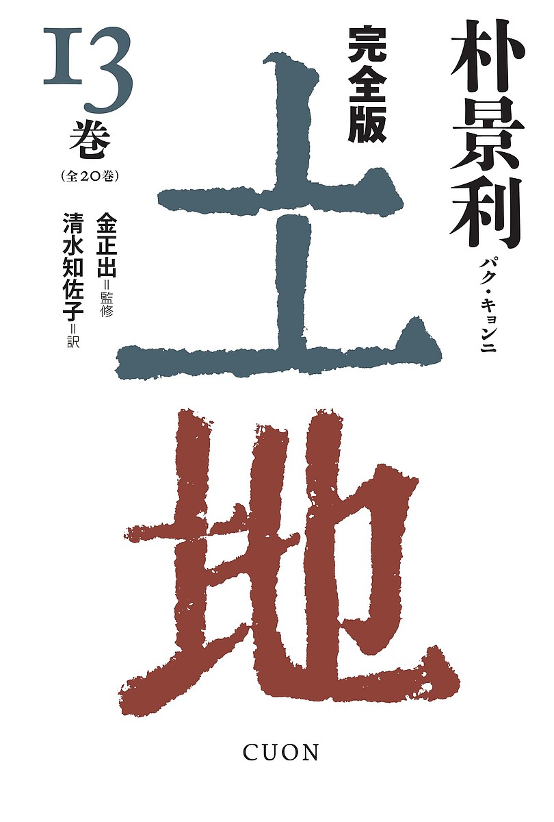 著者朴景利(著) 金正出(監修) 清水知佐子(訳)出版社クオン発売日2021年02月ISBN9784904855539ページ数525Pキーワードとち13 トチ13 ぱく きよんり きむ じよんち パク キヨンリ キム ジヨンチ9784904...