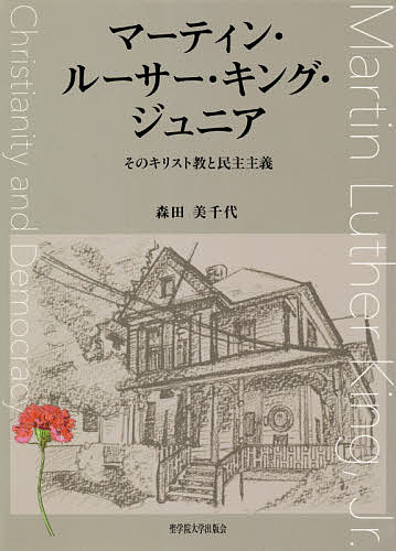 著者森田美千代(著)出版社聖学院大学出版会発売日2020年12月ISBN9784909891075ページ数208Pキーワードまーていんるーさーきんぐじゆにあそのきりすときよう マーテインルーサーキングジユニアソノキリストキヨウ もりた みち...