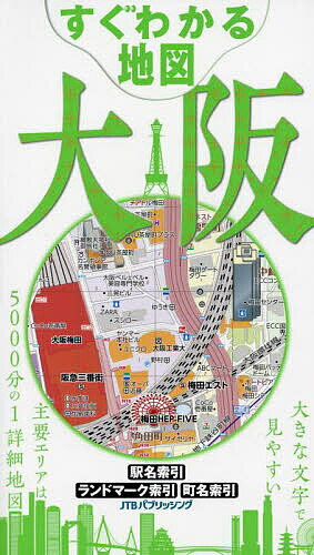 ※商品画像はイメージや仮デザインが含まれている場合があります。帯の有無など実際と異なる場合があります。出版社JTBパブリッシング発売日2023年03月ISBN9784533153105ページ数150，149Pキーワードすぐわかるちずおおさか...