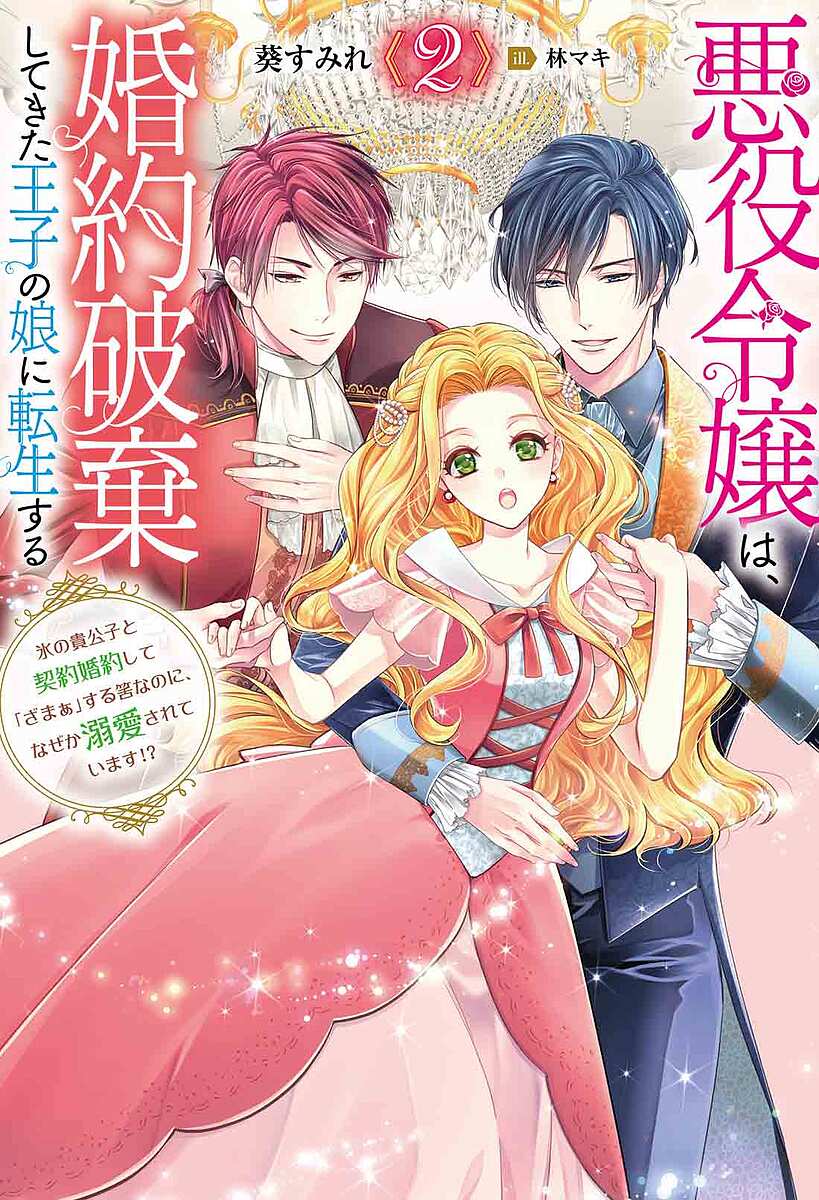 著者葵すみれ(著)出版社双葉社発売日2023年03月ISBN9784575246117ページ数300Pキーワードあくやくれいじようわこんやくはきしてきた アクヤクレイジヨウワコンヤクハキシテキタ あおい すみれ アオイ スミレ BF5264...