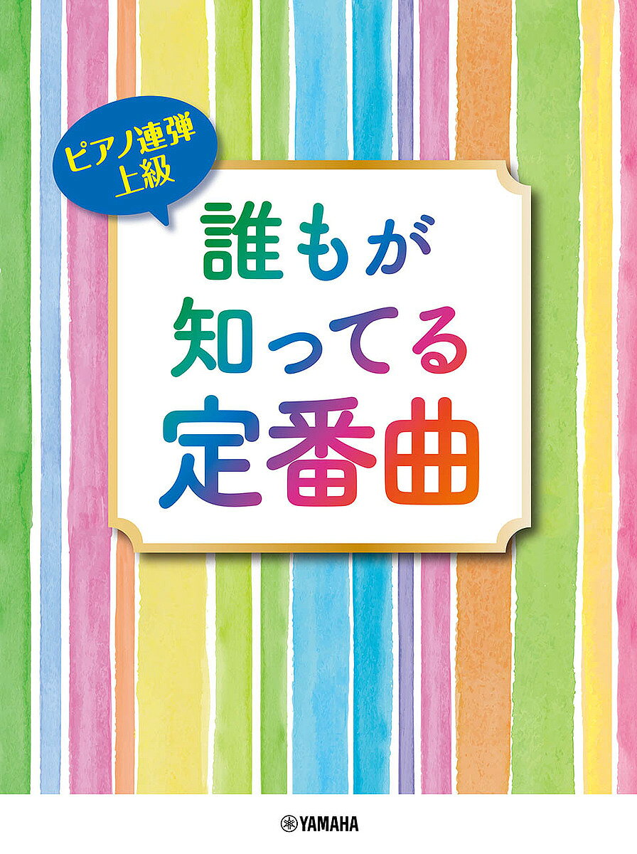 出版社ヤマハミュージックメディア発売日2023年02月ISBN9784636107586キーワード音楽 ミュージック 楽譜 スコア ぴあのれんだんじようきゆうだれもがしつてるていばん ピアノレンダンジヨウキユウダレモガシツテルテイバン978...