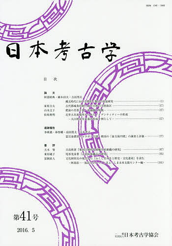 著者日本考古学協会(編集)出版社日本考古学協会発売日2016年05月ISBN9784642093477ページ数112Pキーワードにほんこうこがく41 ニホンコウコガク41 にほん／こうこがく／きようかい ニホン／コウコガク／キヨウカイ978...