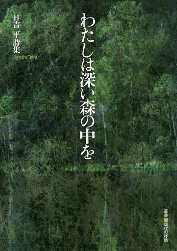 著者日吉平(著)出版社土曜美術社出版販売発売日2017年12月ISBN9784812024140ページ数109Pキーワードわたしわふかいもりのなかお ワタシワフカイモリノナカオ ひよし たいら ヒヨシ タイラ9784812024140