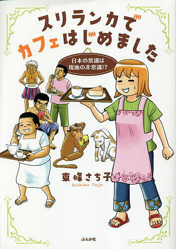 著者東條さち子(著)出版社ぶんか社発売日2023年03月ISBN9784821146567ページ数172Pキーワードすりらんかでかふえはじめましたにほんのじようしき スリランカデカフエハジメマシタニホンノジヨウシキ とうじよう さちこ トウ...