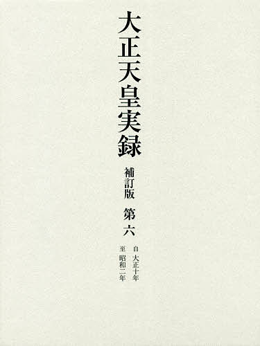 著者宮内省図書寮(編)出版社ゆまに書房発売日2021年02月ISBN9784843350447ページ数465Pキーワードたいしようてんのうじつろく6 タイシヨウテンノウジツロク6 くないしよう いわかべ よしみ クナイシヨウ イワカベ ヨシ...