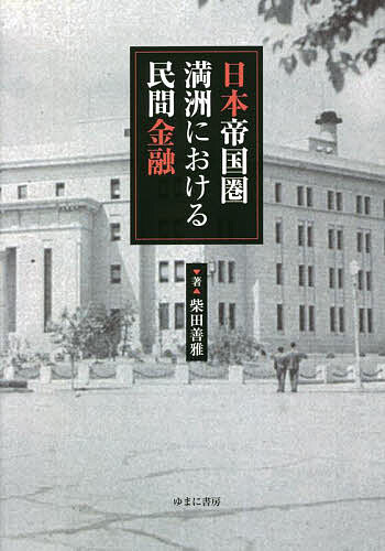 著者柴田善雅(著)出版社ゆまに書房発売日2022年11月ISBN9784843363522ページ数737Pキーワードにほんていこくけんまんしゆうにおけるみんかんきんゆ ニホンテイコクケンマンシユウニオケルミンカンキンユ しばた よしまさ シ...
