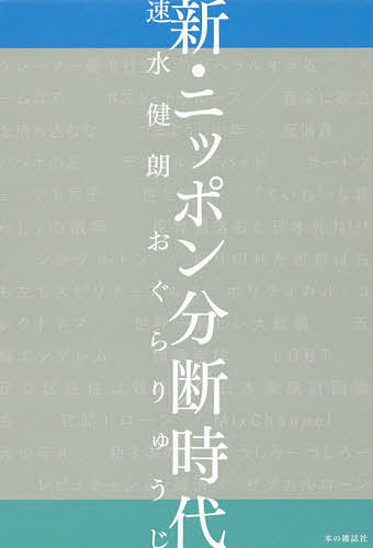著者速水健朗(著) おぐらりゅうじ(著)出版社本の雑誌社発売日2017年06月ISBN9784860114022ページ数247Pキーワードしんにつぽんぶんだんじだい シンニツポンブンダンジダイ はやみず けんろう おぐら り ハヤミズ ケン...