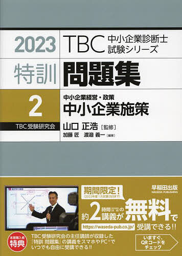 著者山口正浩(監修)出版社早稲田出版発売日2023年03月ISBN9784898275665ページ数135Pキーワードビジネス書 資格 試験 とつくんもんだいしゆう2023ー2 トツクンモンダイシユウ2023ー2 やまぐち まさひろ かとう...