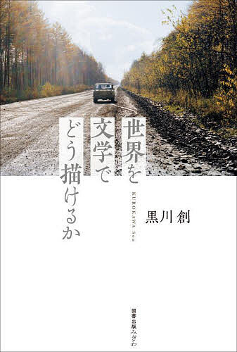 著者黒川創(著)出版社図書出版みぎわ発売日2023年03月ISBN9784911029008ページ数185Pキーワードせかいおぶんがくでどうえがけるか セカイオブンガクデドウエガケルカ くろかわ そう クロカワ ソウ978491102900...