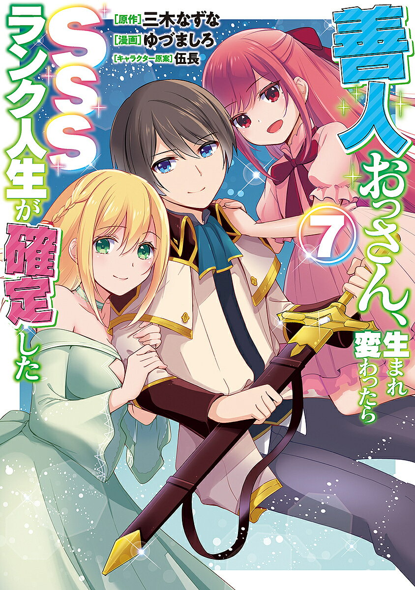 著者三木なずな(原作) ゆづましろ(漫画)出版社集英社発売日2023年03月ISBN9784088926537ページ数1冊（ページ付なし）キーワード漫画 マンガ まんが ぜんにんおつさんうまれかわつたらえすえすえすらんく ゼンニンオツサンウ...