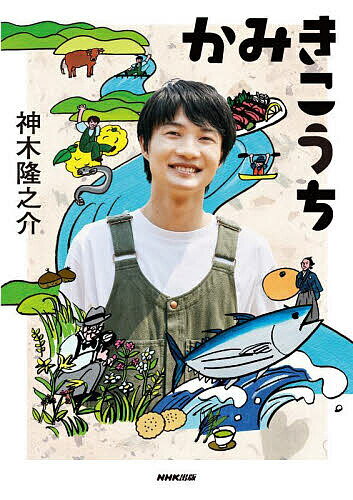 著者神木隆之介(著)出版社NHK出版発売日2023年03月ISBN9784140819319ページ数205Pキーワードかみきこうちかみききこうこうち カミキコウチカミキキコウコウチ かみき りゆうのすけ カミキ リユウノスケ97841408...