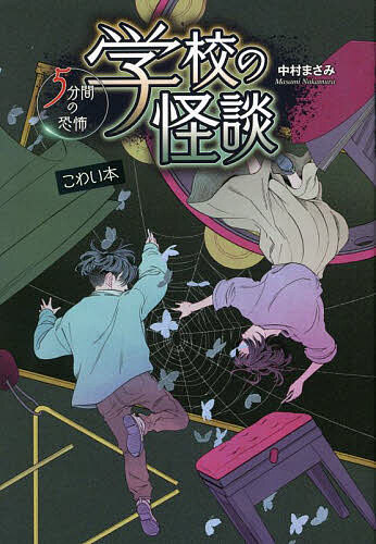 著者中村まさみ(作)出版社金の星社発売日2023年03月ISBN9784323059341ページ数156Pキーワードプレゼント ギフト 誕生日 子供 クリスマス 子ども こども がつこうのかいだんごふんかんのきようふ14 ガツコウノカイダン...