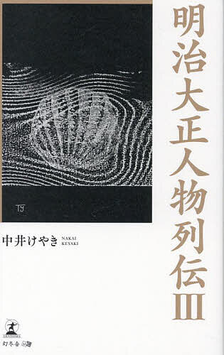 著者中井けやき(著)出版社幻冬舎メディアコンサルティング発売日2023年03月ISBN9784344944305ページ数476Pキーワードめいじたいしようじんぶつれつでん3 メイジタイシヨウジンブツレツデン3 なかい けやき ナカイ ケヤキ...
