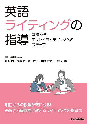著者山下美朋(編著) 河野円(著) 長倉若(著)出版社三修社発売日2023年03月ISBN9784384060584ページ数237Pキーワードえいごらいていんぐのしどうきそからえつせい エイゴライテイングノシドウキソカラエツセイ やました ...