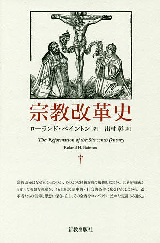 著者ローランド・ベイントン(著) 出村彰(訳)出版社新教出版社発売日2017年07月ISBN9784400230304ページ数375Pキーワードしゆうきようかいかくし シユウキヨウカイカクシ べいんとん ろ−らんど H． ベイントン ロ−ラ...