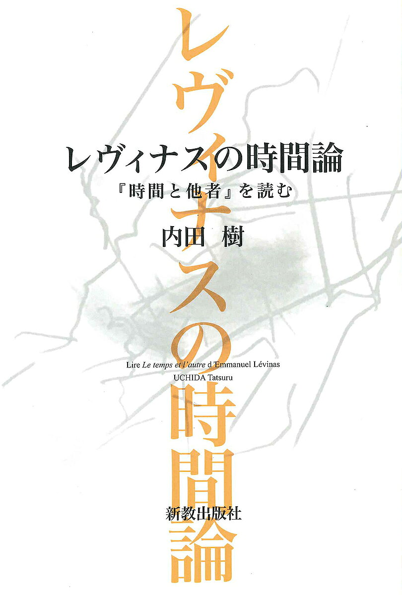 ※商品画像はイメージや仮デザインが含まれている場合があります。帯の有無など実際と異なる場合があります。著者内田樹(著)出版社新教出版社発売日2022年05月ISBN9784400310952ページ数435Pキーワードれヴいなすのじかんろんじ...