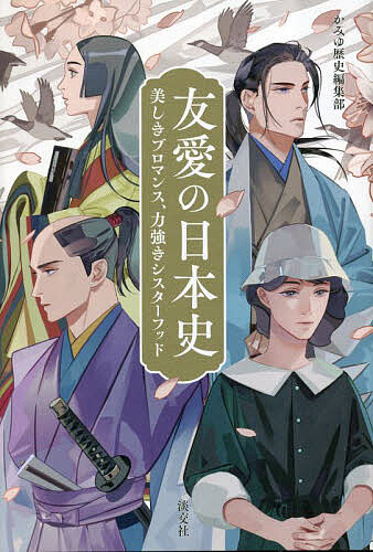 著者かみゆ歴史編集部(著)出版社淡交社発売日2023年03月ISBN9784473045539ページ数181Pキーワードゆうあいのにほんしうつくしきぶろまんすちからずよき ユウアイノニホンシウツクシキブロマンスチカラズヨキ かみゆ カミユ9...