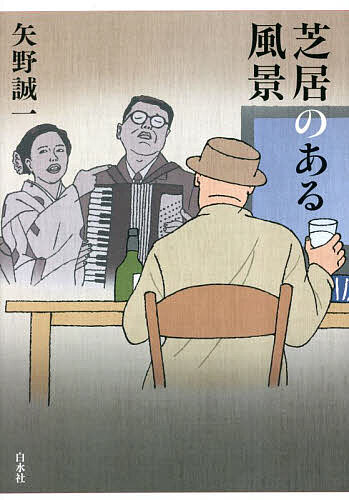 著者矢野誠一(著)出版社白水社発売日2023年03月ISBN9784560094938ページ数214Pキーワードしばいのあるふうけい シバイノアルフウケイ やの せいいち ヤノ セイイチ9784560094938内容紹介生粋の東京人による「...