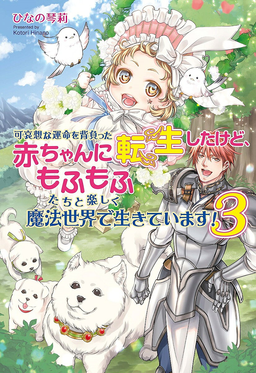 ※商品画像はイメージや仮デザインが含まれている場合があります。帯の有無など実際と異なる場合があります。著者ひなの琴莉(著)出版社コスミック出版発売日2023年04月ISBN9784774764610ページ数261Pキーワードかわいそうなうん...