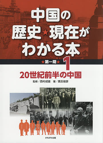 著者西村成雄(監修)出版社かもがわ出版発売日2017年02月ISBN9784780308853ページ数35Pキーワードプレゼント ギフト 誕生日 子供 クリスマス 子ども こども ちゆうごくのれきしげんざいがわかるほん チユウゴクノレキシゲ...