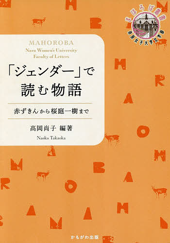 著者高岡尚子(編著)出版社かもがわ出版発売日2019年02月ISBN9784780310108ページ数167Pキーワードじえんだーでよむものがたりあかずきんからさくらば ジエンダーデヨムモノガタリアカズキンカラサクラバ たかおか なおこ タ...