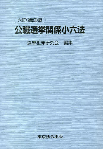 ※商品画像はイメージや仮デザインが含まれている場合があります。帯の有無など実際と異なる場合があります。著者選挙犯罪研究会(編集)出版社東京法令出版発売日2023年03月ISBN9784809014581ページ数9，524Pキーワードこうしよ...