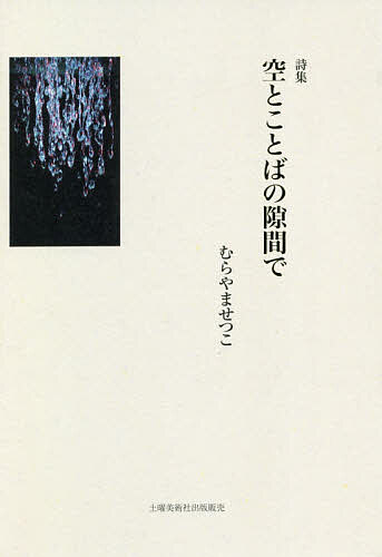 著者むらやませつこ(著)出版社土曜美術社出版販売発売日2020年06月ISBN9784812025673ページ数107Pキーワードそらとことばのすきまでししゆう ソラトコトバノスキマデシシユウ むらやま せつこ ムラヤマ セツコ978481...