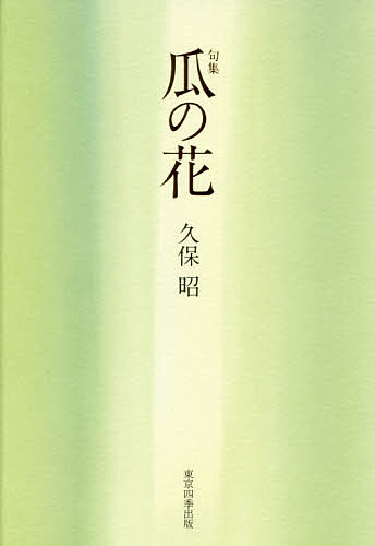 著者久保昭(著)出版社東京四季出版発売日2016年12月ISBN9784812909294ページ数214Pキーワードうりのはなくしゆうじつりよくはいくさつか ウリノハナクシユウジツリヨクハイクサツカ くぼ あきら クボ アキラ9784812...