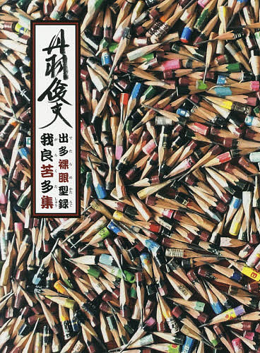 著者丹羽俊夫(著)出版社北国新聞社発売日2019年04月ISBN9784833021692ページ数62Pキーワードがらくたしゆうにわとしおでたらめかたろぐ ガラクタシユウニワトシオデタラメカタログ にわ としお ニワ トシオ97848330...