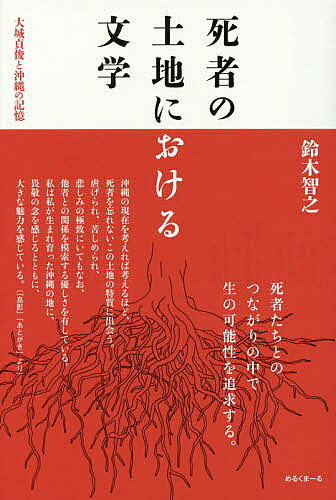 著者鈴木智之(著)出版社めるくまーる発売日2016年08月ISBN9784839701697ページ数225Pキーワードししやのとちにおけるぶんがくおおしろ シシヤノトチニオケルブンガクオオシロ すずき ともゆき スズキ トモユキ978483...