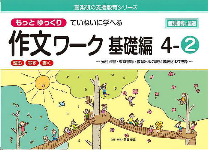 著者原田善造(他企画・編著)出版社喜楽研発売日2023年04月ISBN9784862774408ページ数127Pキーワードもつとゆつくりていねいにまなべるさくぶんわーく モツトユツクリテイネイニマナベルサクブンワーク はらだ ぜんぞう ハラ...