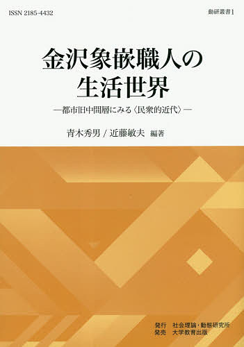 著者青木秀男(編著) 近藤敏夫(編著)出版社社会理論・動態研究所発売日2018年12月ISBN9784864299978ページ数287Pキーワードかなざわぞうがんしよくにんのせいかつせかいとし カナザワゾウガンシヨクニンノセイカツセカイトシ...