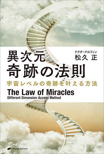 著者松久正(著)出版社ナチュラルスピリット発売日2023年03月ISBN9784864514330ページ数243Pキーワードいじげんきせきのほうそくうちゆうれべるの イジゲンキセキノホウソクウチユウレベルノ まつひさ ただし マツヒサ タダ...