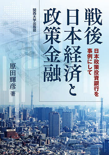 著者原田輝彦(著)出版社関西大学出版部発売日2021年03月ISBN9784873547350ページ数112Pキーワードせんごにほんけいざいとせいさくきんゆうにほん センゴニホンケイザイトセイサクキンユウニホン はらだ てるひこ ハラダ テ...