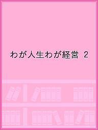 出版社共同文化社発売日2021年10月ISBN9784877393588キーワードビジネス書 わがじんせいわがけいえい2 ワガジンセイワガケイエイ2 ほつかいどう ちゆうしよう ホツカイドウ チユウシヨウ9784877393588
