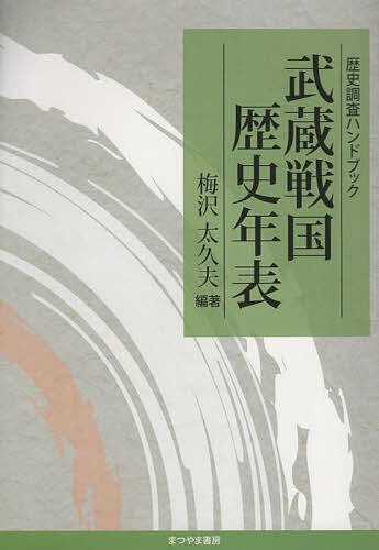 著者梅沢太久夫(編著)出版社まつやま書房発売日2023年02月ISBN9784896231946ページ数161Pキーワードむさしせんごくれきしねんぴようれきしちようさはんど ムサシセンゴクレキシネンピヨウレキシチヨウサハンド うめざわ たく...