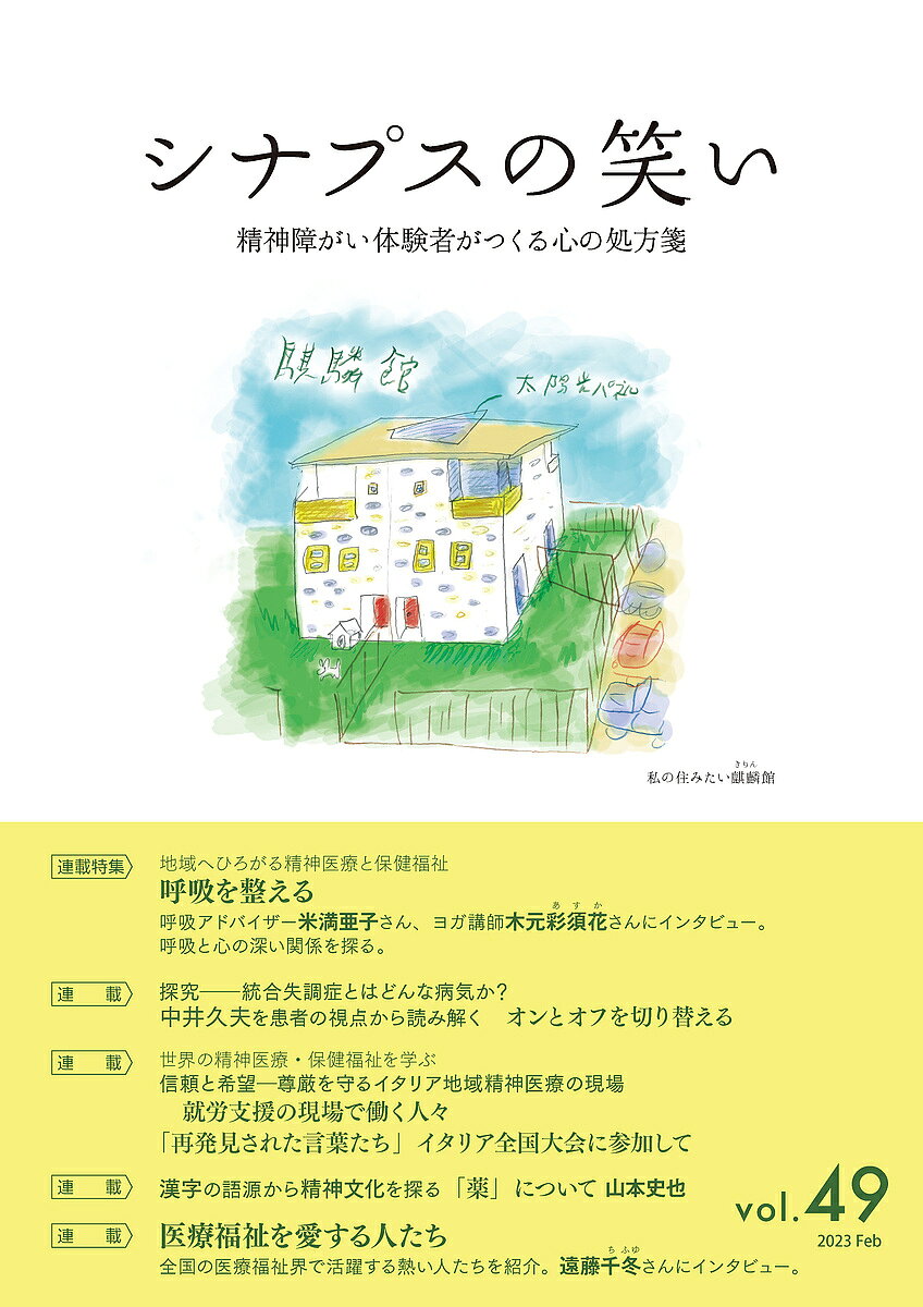 出版社ラグーナ出版発売日2023年02月ISBN9784910372273ページ数122Pキーワードしなぷすのわらい49（2023ー2） シナプスノワライ49（2023ー2）9784910372273内容紹介特集は「呼吸を整える」。呼吸アド...