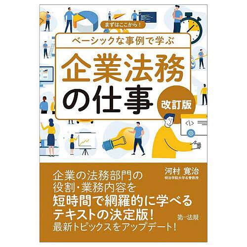 ※商品画像はイメージや仮デザインが含まれている場合があります。帯の有無など実際と異なる場合があります。著者河村寛治(著)出版社第一法規発売日2023年04月ISBN9784474091832ページ数401Pキーワードビジネス書 まずわここか...