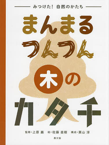 著者上原巌(監修) 佐藤直樹(絵)出版社農山漁村文化協会発売日2023年03月ISBN9784540211638ページ数36Pキーワードプレゼント ギフト 誕生日 子供 クリスマス 子ども こども みつけたしぜんのかたち2 ミツケタシゼンノ...