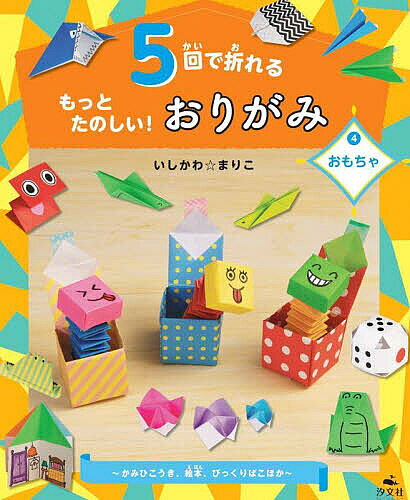 著者いしかわまりこ(作)出版社汐文社発売日2023年03月ISBN9784811330099ページ数39Pキーワードプレゼント ギフト 誕生日 子供 クリスマス 子ども こども ごかいでおれるもつとたのしいおりがみ4 ゴカイデオレルモツトタ...
