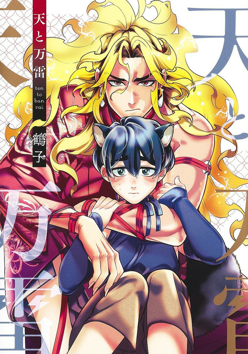 著者鶴子(著)出版社ホーム社発売日2023年03月ISBN9784834265330ページ数206Pキーワード漫画 マンガ まんが BL てんとばんらいあいずこみつくすめろきすEYES／C テントバンライアイズコミツクスメロキスEYES／C...