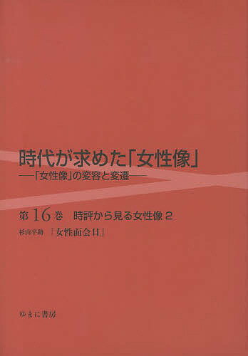 著者岩見照代(監修)出版社ゆまに書房発売日2013年11月ISBN9784843338087ページ数456，7Pキーワードじだいがもとめたじよせいぞう16じひようから ジダイガモトメタジヨセイゾウ16ジヒヨウカラ いわみ てるよ イワミ テ...