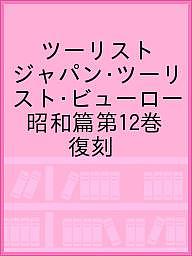 著者日本交通公社旅の図書館(総監修) 荒山正彦(監修)出版社ゆまに書房発売日2020年12月ISBN9784843356616ページ数548Pキーワードつーりすとしようわへんー12じやぱんつーりすとびゆ ツーリストシヨウワヘンー12ジヤパン...