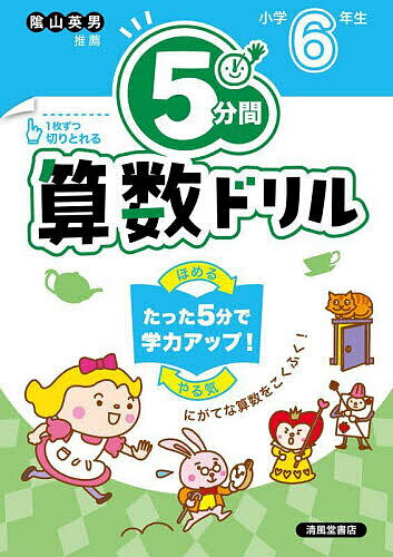 出版社清風堂書店発売日2023年03月ISBN9784867092446ページ数96Pキーワードごふんかんさんすうどりる6 ゴフンカンサンスウドリル69784867092446内容紹介人気シリーズ「5分間ドリル」に、算数ドリルが加わりました...