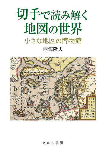 著者西海隆夫(著)出版社えにし書房発売日2023年02月ISBN9784867221167ページ数197Pキーワードきつてでよみとくちずのせかいちいさな キツテデヨミトクチズノセカイチイサナ にしうみ たかお ニシウミ タカオ9784867...