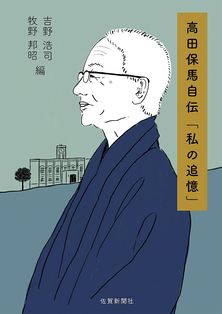 著者吉野浩司(編) 牧野邦昭(編)出版社佐賀新聞社発売日2022年04月ISBN9784882982593キーワードたかたやすまじでんわたくしのついおく タカタヤスマジデンワタクシノツイオク よしの こうじ まきの くにあ ヨシノ コウジ ...